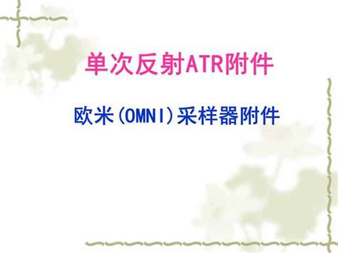 傅里叶红外光谱仪各类附件原理及应用下篇（图