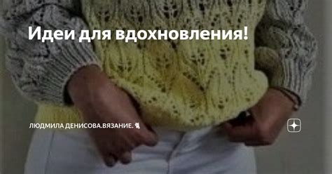 Идеи для вдохновления Людмила Денисова Вязание 🐈🧶 Дзен