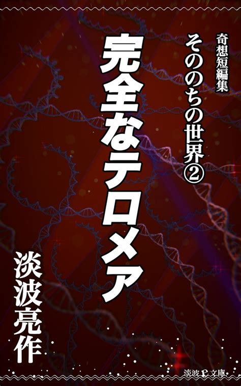 『完全なテロメア』：発売準備完了！ 淡波ログ