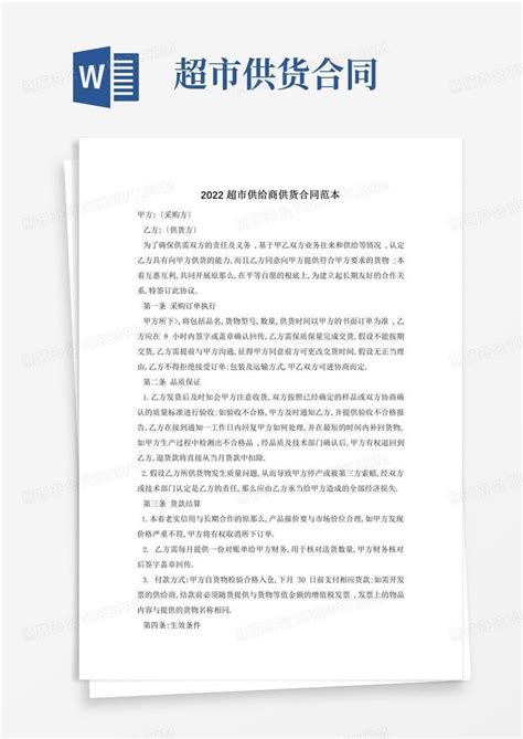 超市供应商供货合同范本Word模板下载 编号qodegkyl 熊猫办公
