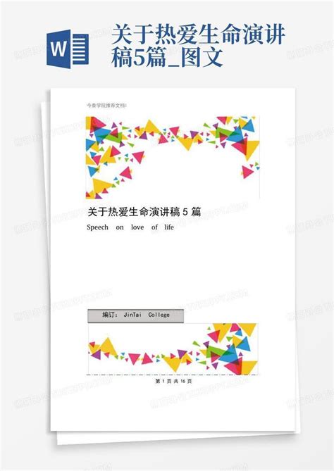 关于热爱生命演讲稿5篇图文word模板下载编号qbbermbz熊猫办公
