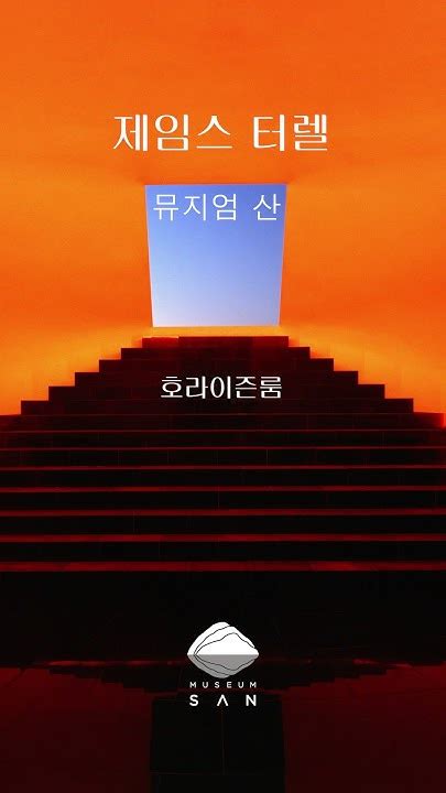 제임스터렐뮤지엄산미술관 Youtube