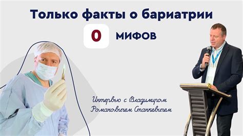 Владимир Станкевич честно о бариатрии Youtube