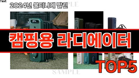 2024년 현재 가장 많이 팔린 캠핑용 라디에이터 Top5 고민말고 이거 사세요 Youtube