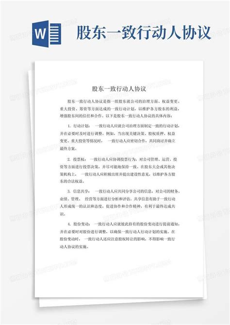 股东一致行动人协议word模板下载编号lzmygvax熊猫办公