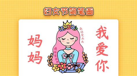 简单还漂亮的幼儿园三八妇女节简笔画感恩母亲主题简笔画作品 YouTube