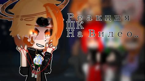 Реакция Шаранутого Космоса на Видео Кринжик Youtube