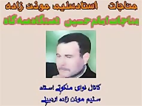 مرحوم سلیم موذن زاده شهادت حضرت امام زین العابدین امام سجاد