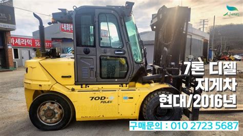 신바람 중고농기계밴드 감동지게차위탁판매소회원님 7톤 디젤 지게차 현대2016년 중고트랙터 경운기 관리기 스키로더