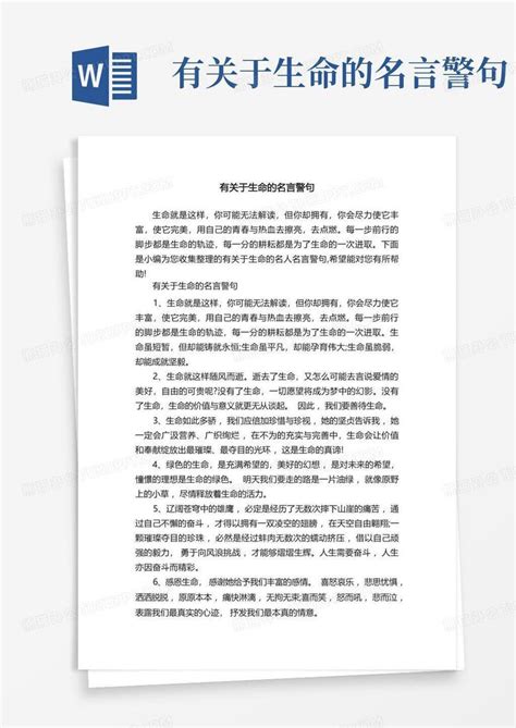 有关于生命的名言警句Word模板下载 编号lendydaz 熊猫办公