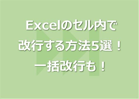 Excelのセル内で改行する方法5選！一括改行も！ エク短｜extanjp