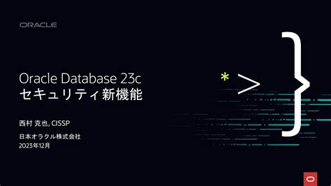 Oracle Database 23c セキュリティ新機能 Speaker Deck