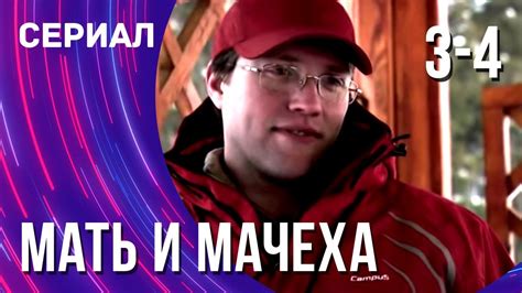 Мать и мачеха и серия Сериал Мелодрама Смотреть фильмы онлайн YouTube