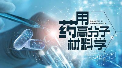 药用高分子材料学智慧树网