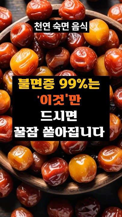 숙면에 도움이 되는 음식 대추 양파 바나나 호두 Youtube