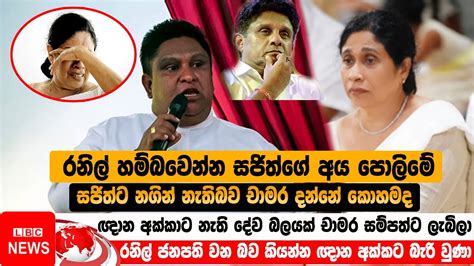 Chamara Sampath Dasanayakes Parliamentary Speech ඥාන අක්කාට වඩා බලගතු චාමර සම්පත් Lbc