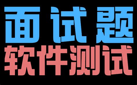 最全软件测试面试问题和回答，全文背熟不拿下offer算我输！ 哔哩哔哩 bilibili