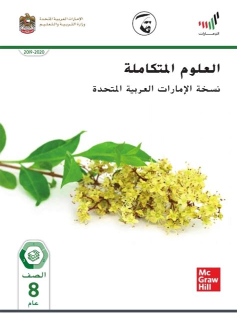 كتاب الطالب علوم متكاملة للصف الثامن الفصل الثالث امارات سكول سراج المناهج الاماراتية