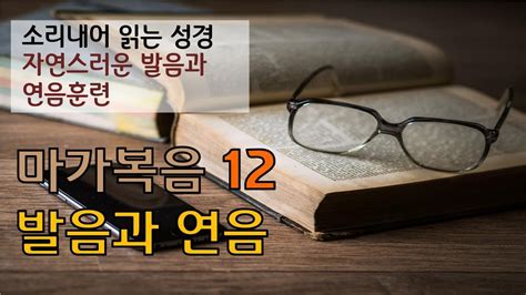 읽기자료 마가복음12강 겨자씨 비유 발음 억양 연음 익히기 발음과 듣기실력 동시향상 영어성경통독 Youtube