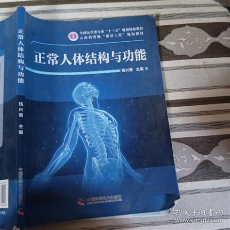 正常人体结构与功能钱兴勇9787504675422 钱兴勇 主编 孔夫子旧书网