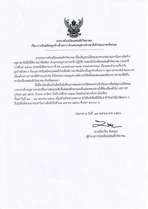 ประกาศโรงเรียนหล่มสักวิทยาคม เรื่อง การรับสมัครลูกจ้างลูกจ้างชั่วคราว ตำแหน่ง ครูชาวต่างชาติ