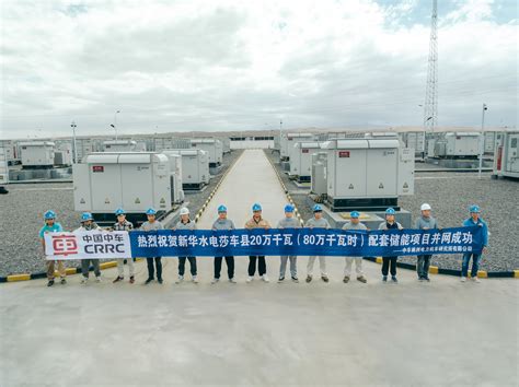 国内最大电化学储能电站全容量并网投运—新闻—科学网