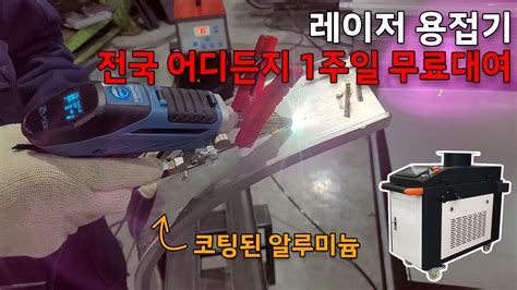 세상에서 제일 가벼운 건 770만원 보급형 알루미늄 업체에 레이저용접기 2대 납품 전국 어디든지 레이져용접기 1주일 무료대여 주레이저스 Youtube
