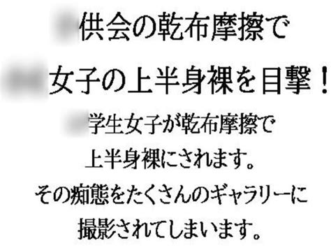 〇供会の乾布摩擦で〇〇女子の上半身裸を目撃 Cmnfリアリズム Dlチャンネル みんなで作る二次元情報サイト！