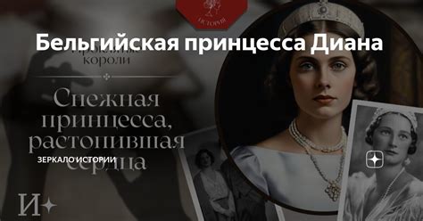 Бельгийская принцесса Диана Зеркало истории Дзен