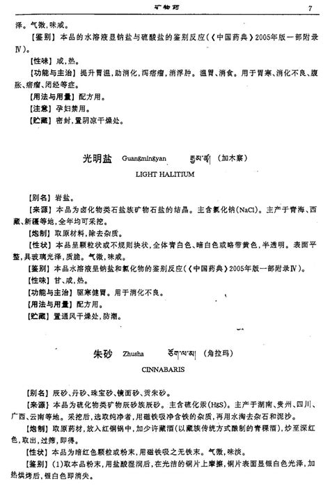 光明盐 青海省藏药炮制规范 蒲标网