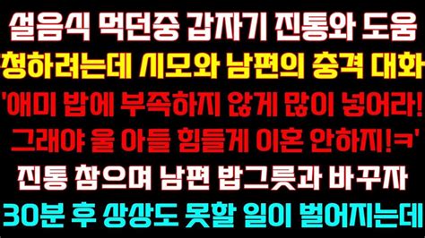 반전 신청사연 설음식 먹던중 갑자기 진통와 도움청하려는데 시모와 남편의 충격대화진통참으며 남편 밥그릇과 바꾸자 30분후 상상도 못할일이실화사연낭독드라마라디오