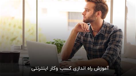 آموزش راه اندازی کسب وکار اینترنتی