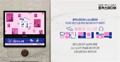 포커스미디어 소니코리아와 아파트 층간무음 캠페인 진행