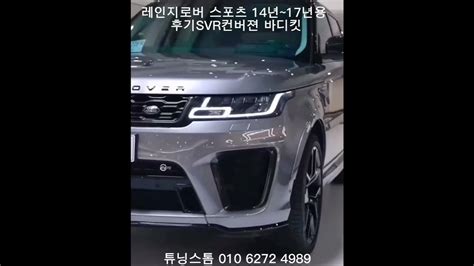 레인지로버 스포츠 14년~17년용차량 후기 Svr 신형컨버젼바디킷 Youtube