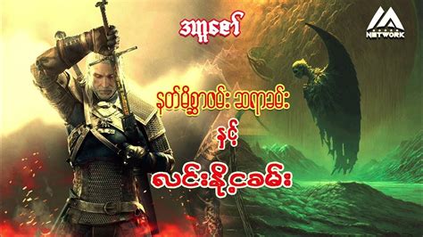 နတ်မိစ္ဆာဖမ်း ဆရာခမ်းနှင့် လင်းနို့ငခမ်း Youtube
