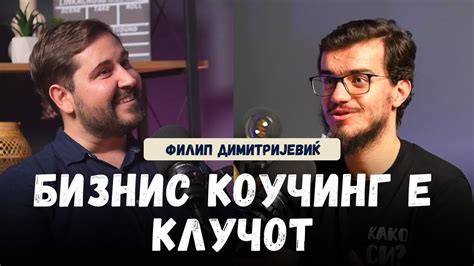 Бизнис и ментално здравје потребата од менторство I Филип Димитријевиќ I КАКО СИ ПОТКАСТ 037