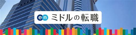 Enミドルの転職を評判と口コミから徹底調査！おすすめな人の特徴とは？ 一般社団法人キャリア協会