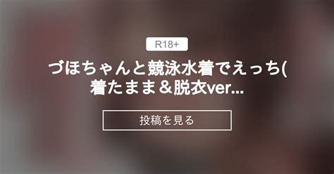 【艦これ】 づほちゃんと競泳水着でえっち♥着たまま＆脱衣ver【r 18】 クマ作民三のファンクラブ クマ作民三の投稿｜ファン