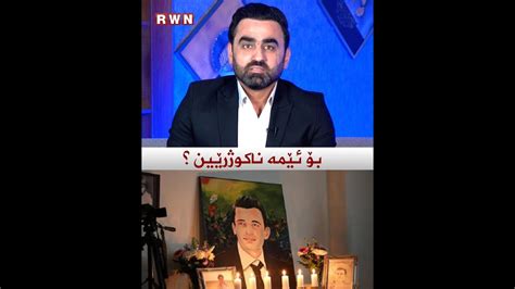 🔴 ئێمە بۆ ناکوژرێن ؟ Youtube