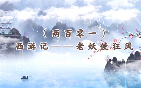 西游记之诗词歌赋 第二十一回 老妖使狂风 哔哩哔哩