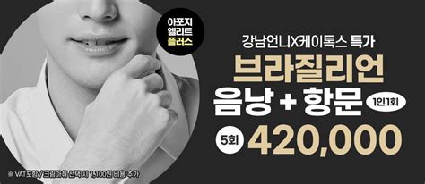 남자 브라질리언제모 5회 아포지엘리트플러스 By 케이톡스의원 일산점 강남언니 1등 성형수술and피부시술 정보앱