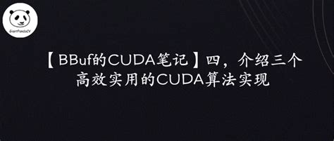 【bbuf的cuda笔记】四，介绍三个高效实用的cuda算法实现（oneflow Elementwise模板，fastatomicadd模板