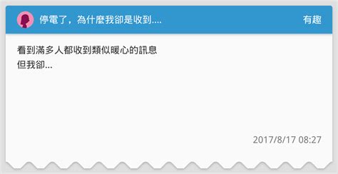停電了為什麼我卻是收到 有趣板 Dcard