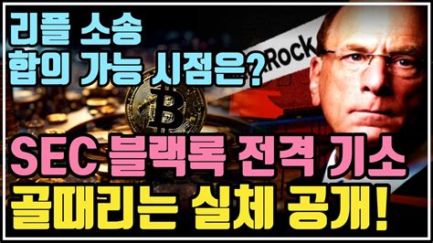 리플 소송 끝이 보인다 ⎮ 비트코인 비트코인etf 비트코인가격 비트코인전망 리플 리플코인 리플소송 리플전망 Xrp Xrpnews 크립토블라블라 Youtube