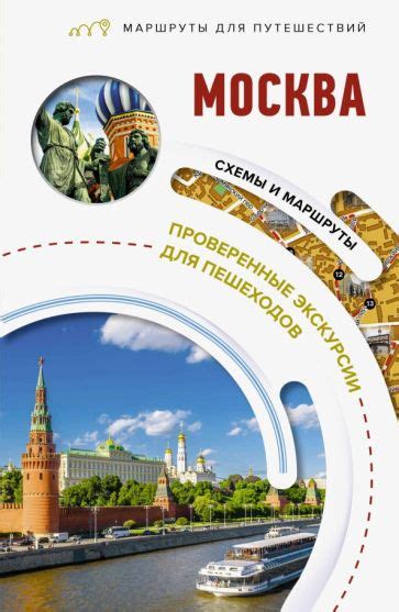 Книга Москва Маршруты для путешествий Купить книгу читать