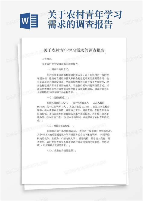 关于农村青年学习需求的调查报告 Word模板下载编号lywjzgew熊猫办公