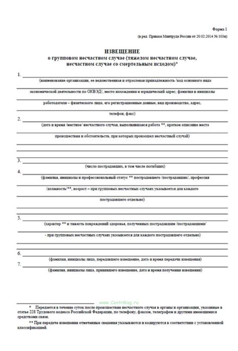 Извещение о несчастном случае на производстве бланк 2022 образец заполнения