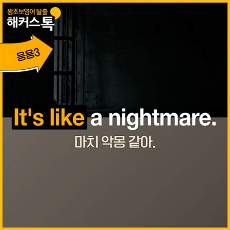 마치 꿈 같아 영어로 어떻게 말해｜해커스톡 영어회화 10분의 기적 사락포스트