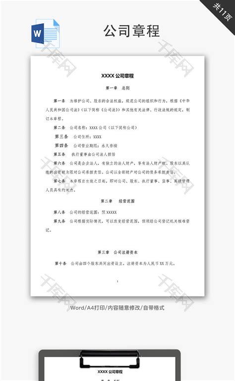 公司章程Word文档 千库网 wordID84367