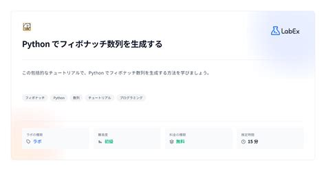 Python のフィボナッチ数列を学ぶ Labex